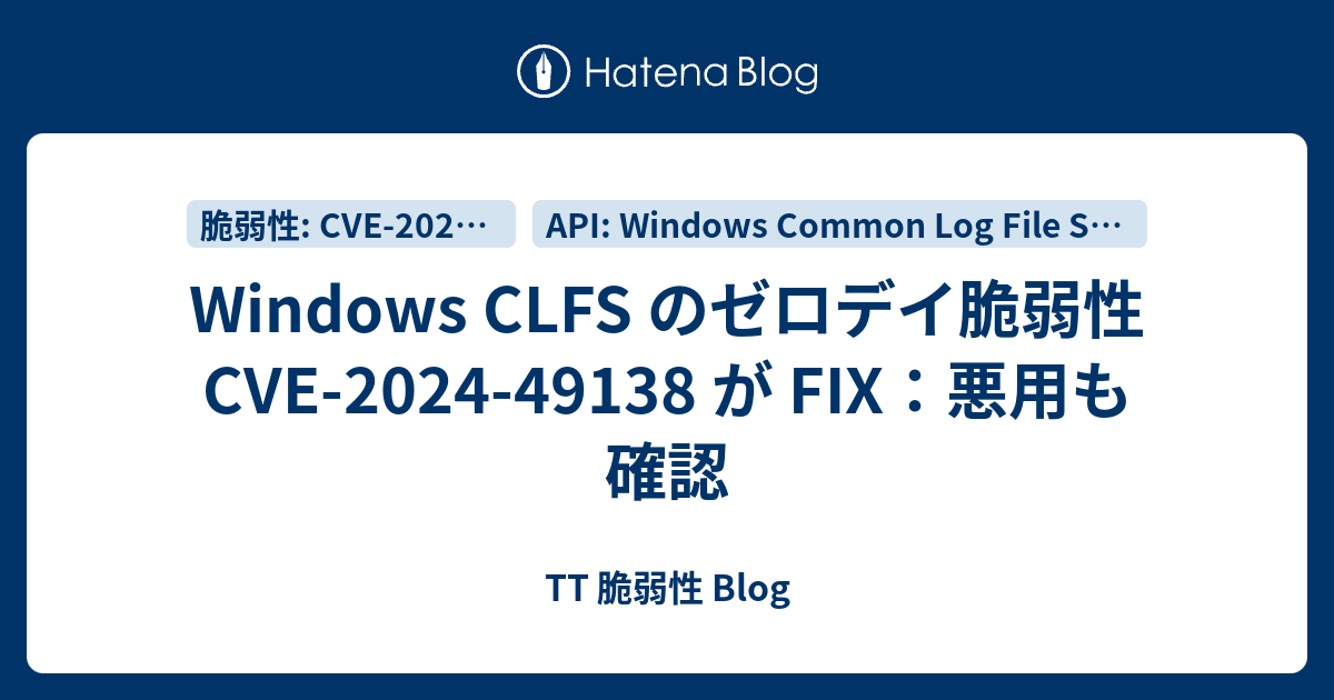 Windows CLFS のゼロデイ脆弱性 CVE-2024-49138 が FIX：悪用も確認 - TT 脆弱性 Blog