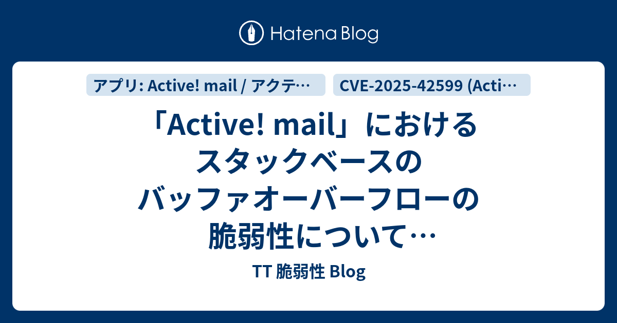 「Active! mail」におけるスタックベースのバッファオーバーフローの脆弱性について（JVN#22348866） - TT 脆弱性 Blog