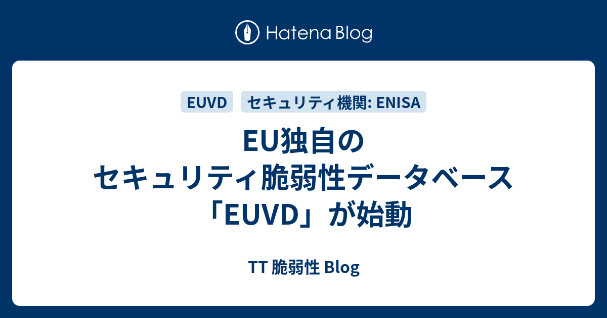 EU独自のセキュリティ脆弱性データベース「EUVD」が始動 - TT 脆弱性 Blog