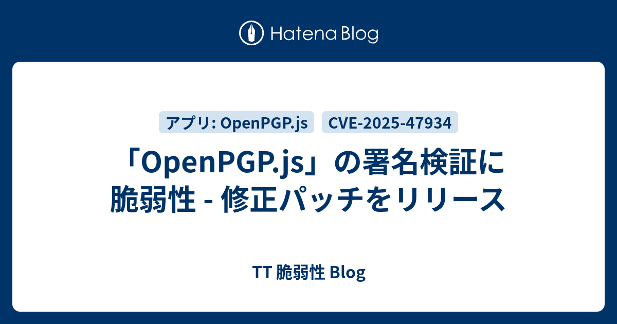 「OpenPGP.js」の署名検証に脆弱性 - 修正パッチをリリース - TT 脆弱性 Blog