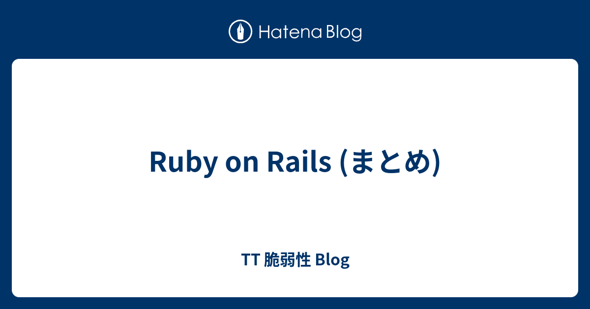 Ruby on Rails (まとめ) - TT 脆弱性 Blog