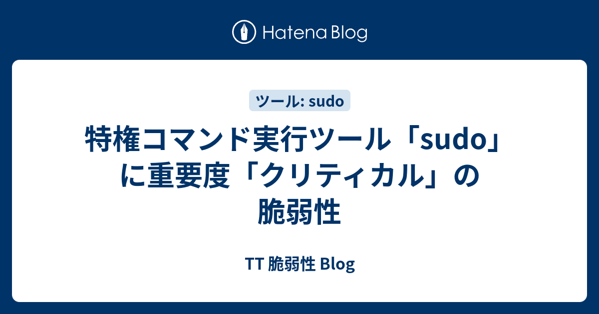 特権コマンド実行ツール「sudo」に重要度「クリティカル」の脆弱性 - TT 脆弱性 Blog