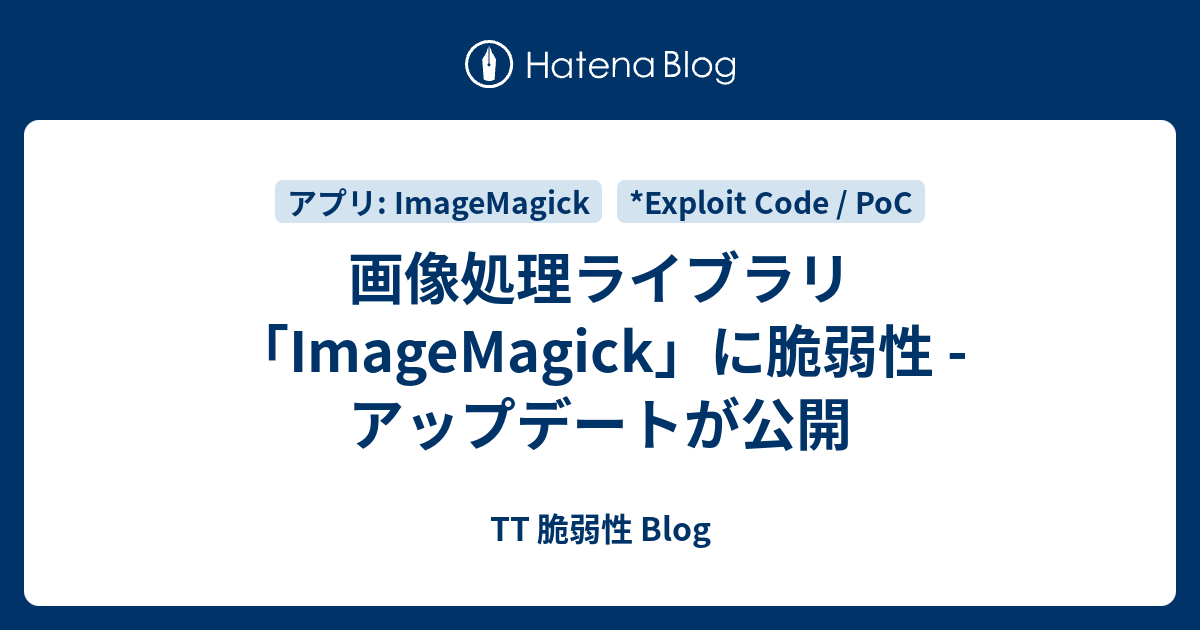 画像処理ライブラリ「ImageMagick」に脆弱性 - アップデートが公開 - TT 脆弱性 Blog