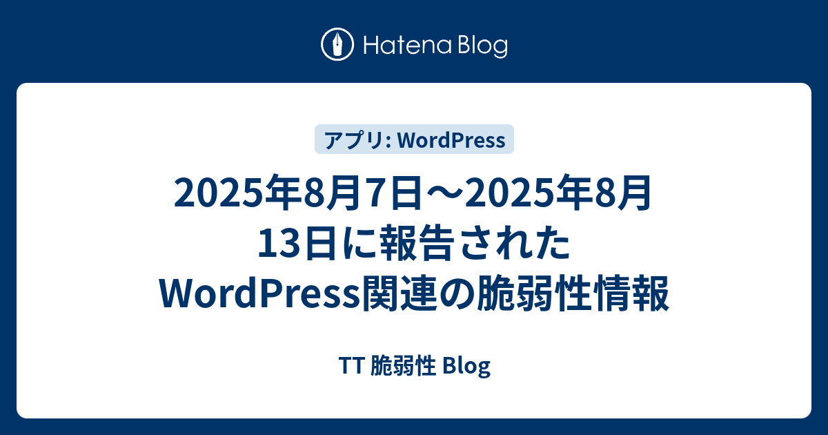 2025年8月7日～2025年8月13日に報告されたWordPress関連の脆弱性情報 - TT 脆弱性 Blog
