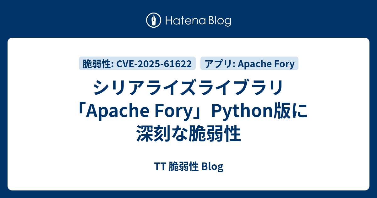 シリアライズライブラリ「Apache Fory」Python版に深刻な脆弱性 - TT 脆弱性 Blog