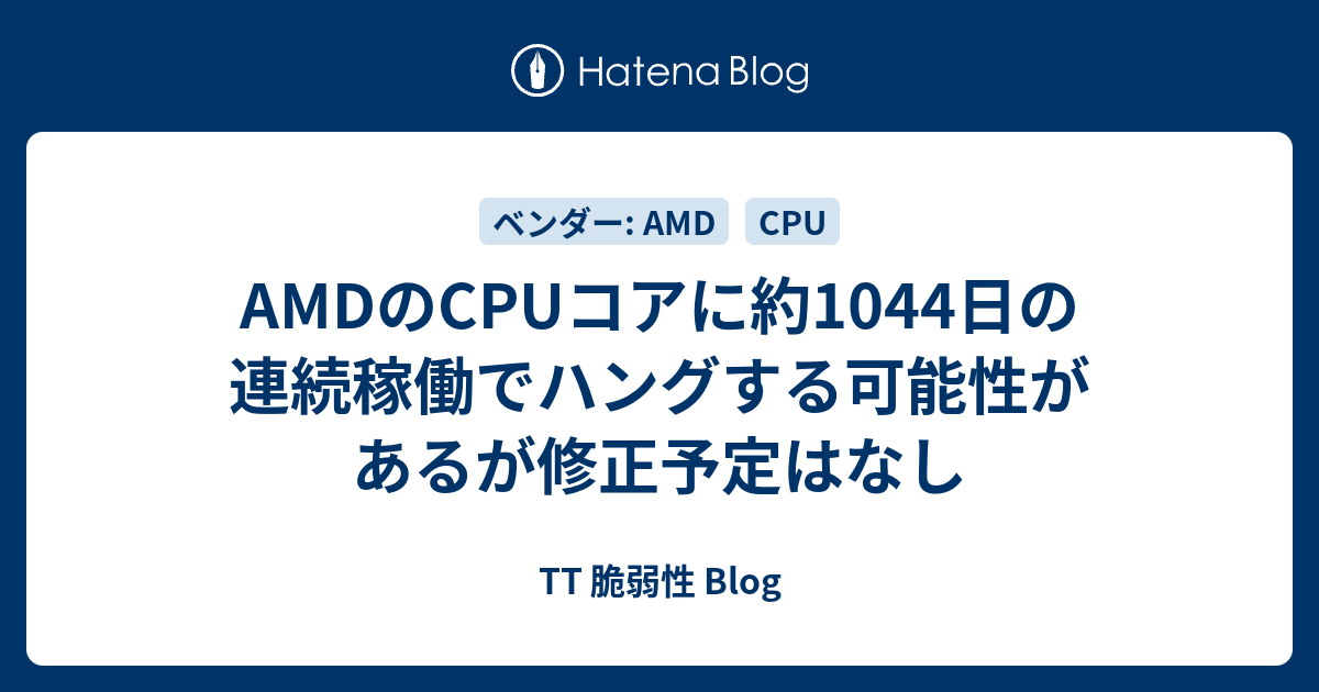 AMDのCPUコアに約1044日の連続稼働でハングする可能性があるが修正予定はなし - TT 脆弱性 Blog