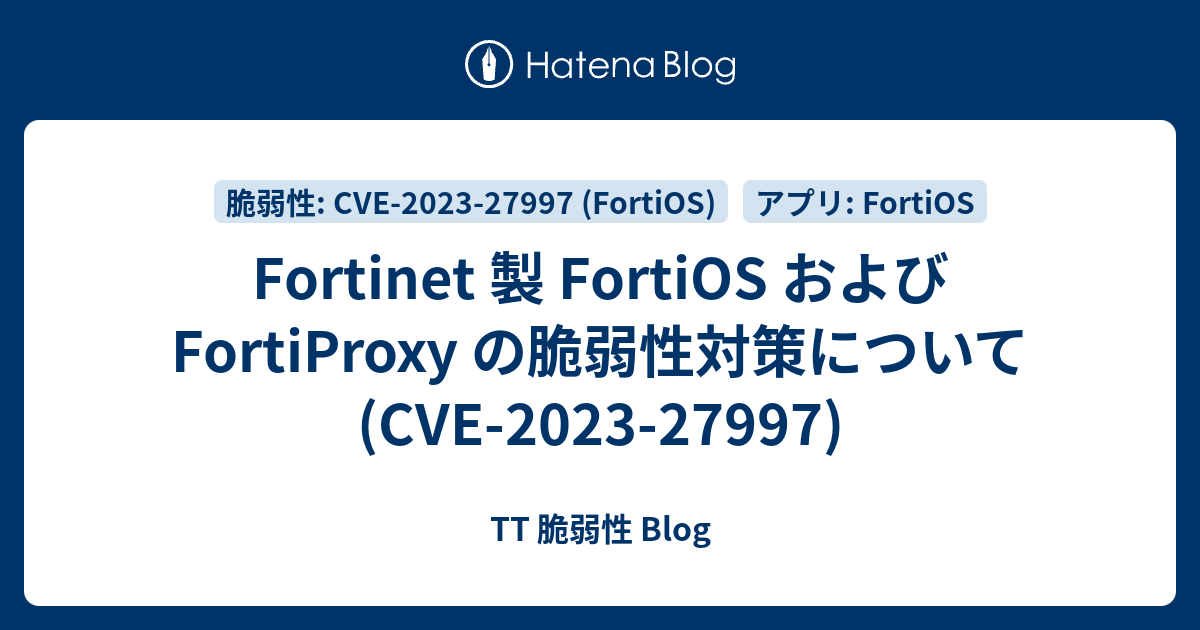 Fortinet 製 FortiOS および FortiProxy の脆弱性対策について(CVE-2023-27997) - TT 脆弱性 Blog