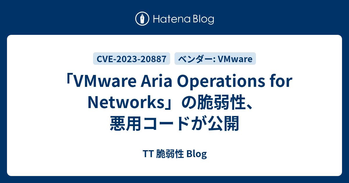 「VMware Aria Operations for Networks」の脆弱性、悪用コードが公開 - TT 脆弱性 Blog