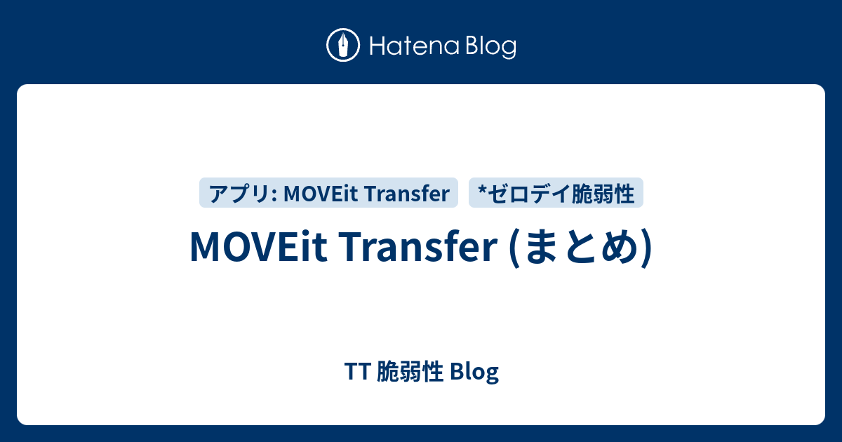 MOVEit Transfer (まとめ) - TT 脆弱性 Blog