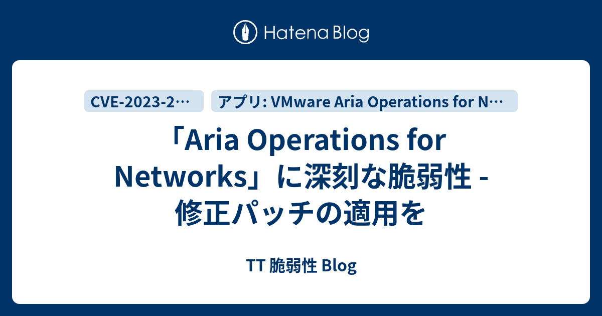 「Aria Operations for Networks」に深刻な脆弱性 - 修正パッチの適用を - TT 脆弱性 Blog