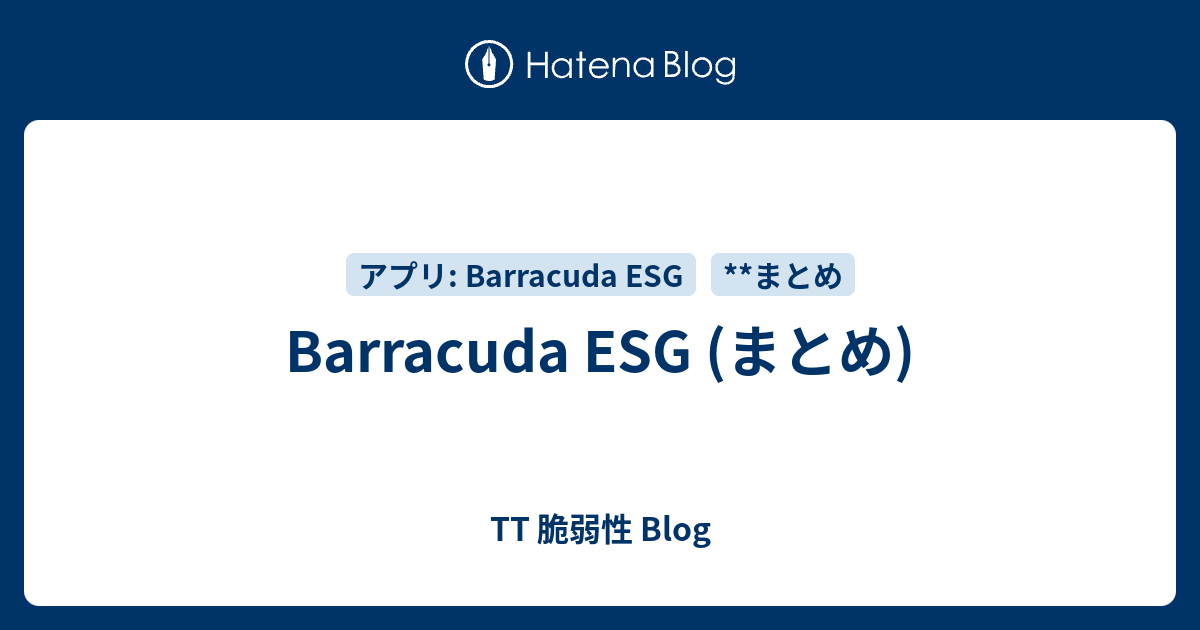 Barracuda ESG (まとめ) - TT 脆弱性 Blog