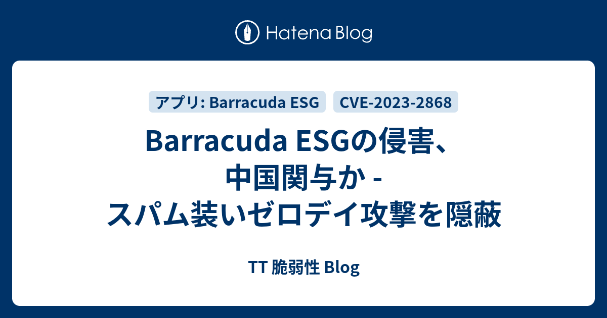 Barracuda ESGの侵害、中国関与か - スパム装いゼロデイ攻撃を隠蔽 - TT 脆弱性 Blog
