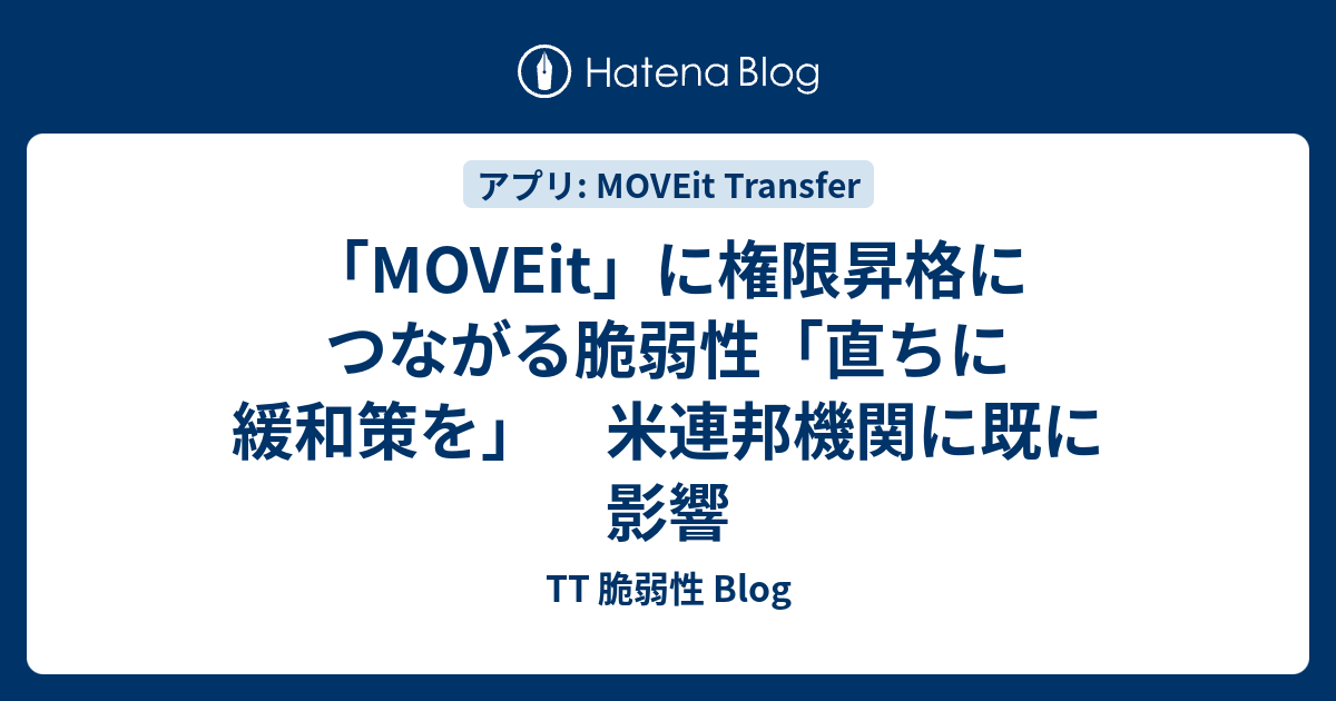 「MOVEit」に権限昇格につながる脆弱性「直ちに緩和策を」 米連邦機関に既に影響 - TT 脆弱性 Blog