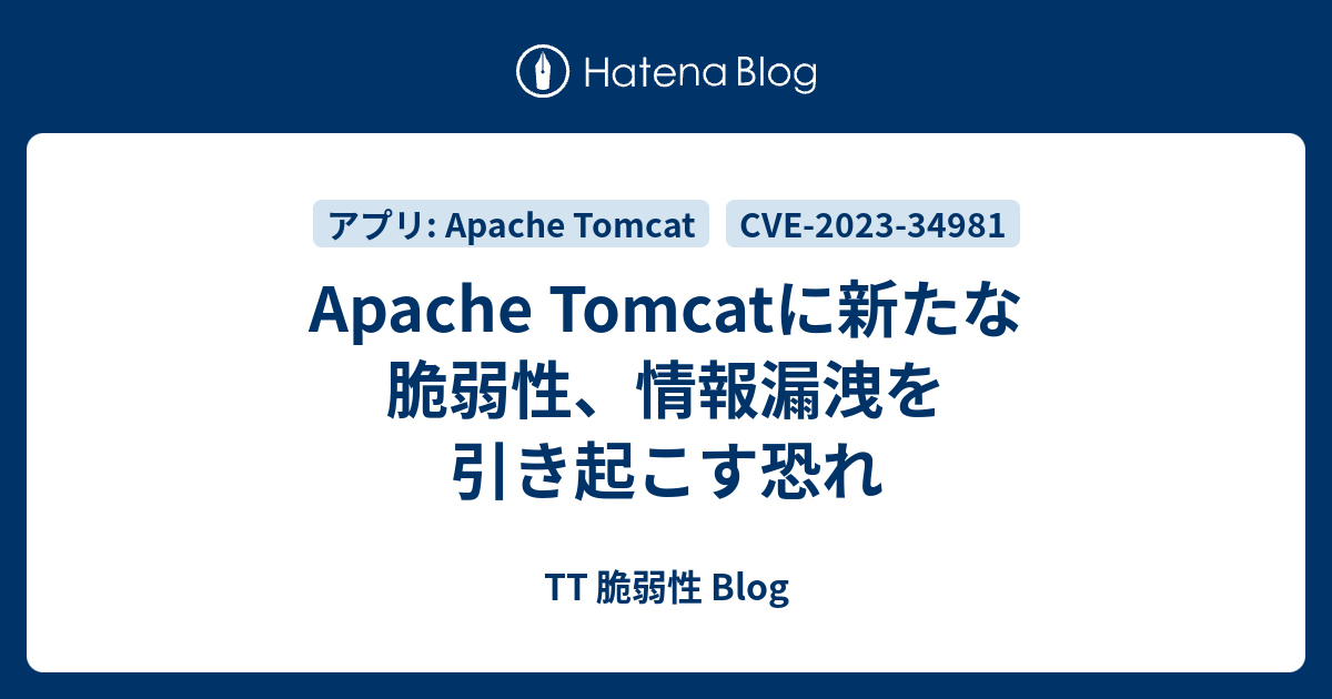 Apache Tomcatに新たな脆弱性、情報漏洩を引き起こす恐れ - TT 脆弱性 Blog