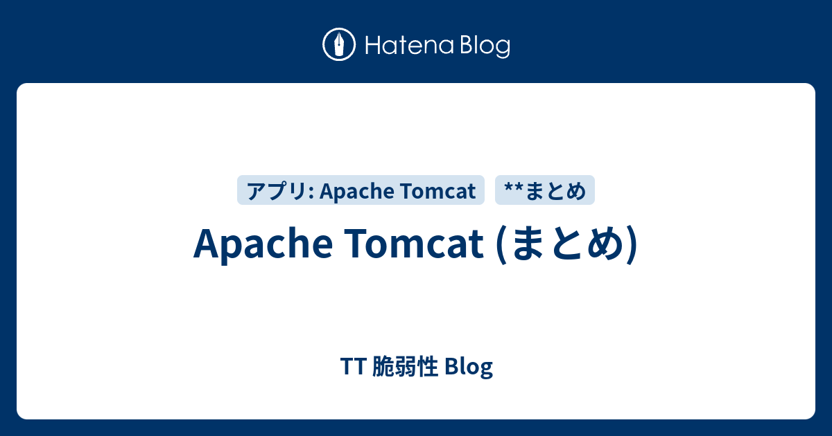 Apache Tomcat (まとめ) - TT 脆弱性 Blog