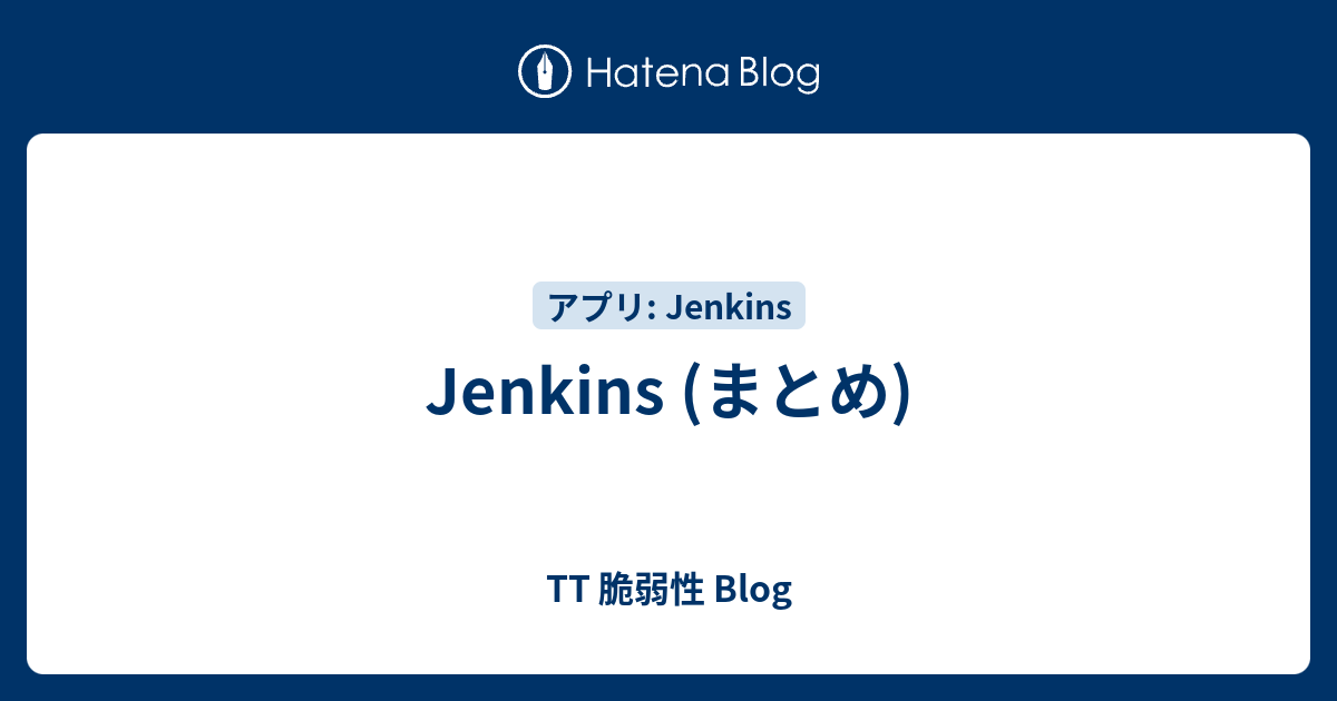 Jenkins (まとめ) - TT 脆弱性 Blog