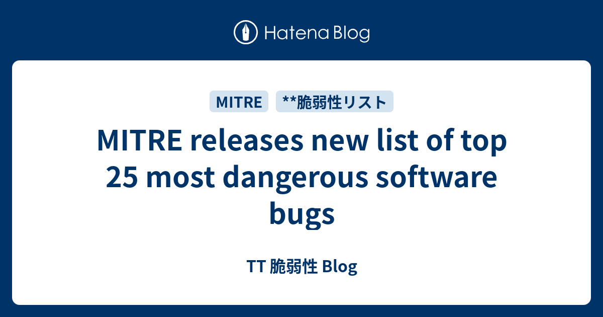 MITRE releases new list of top 25 most dangerous software bugs - TT 脆弱性 Blog