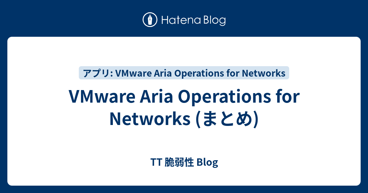 VMware Aria Operations for Networks (まとめ) - TT 脆弱性 Blog