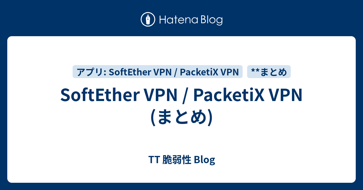 SoftEther VPN / PacketiX VPN (まとめ) - TT 脆弱性 Blog