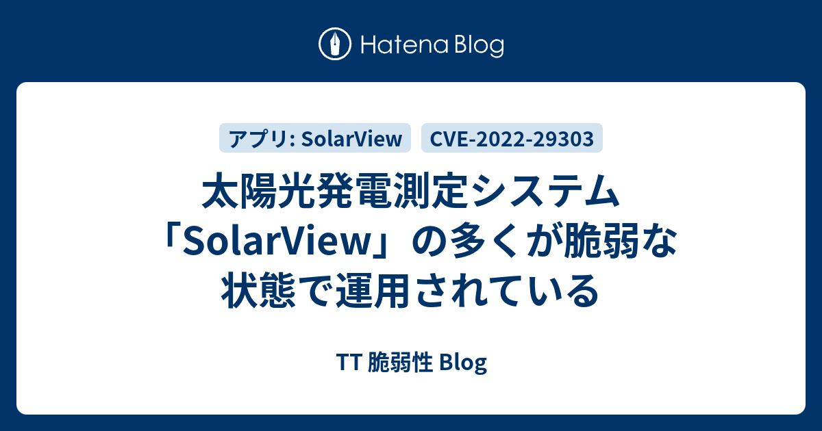 太陽光発電測定システム「SolarView」の多くが脆弱な状態で運用されている - TT 脆弱性 Blog