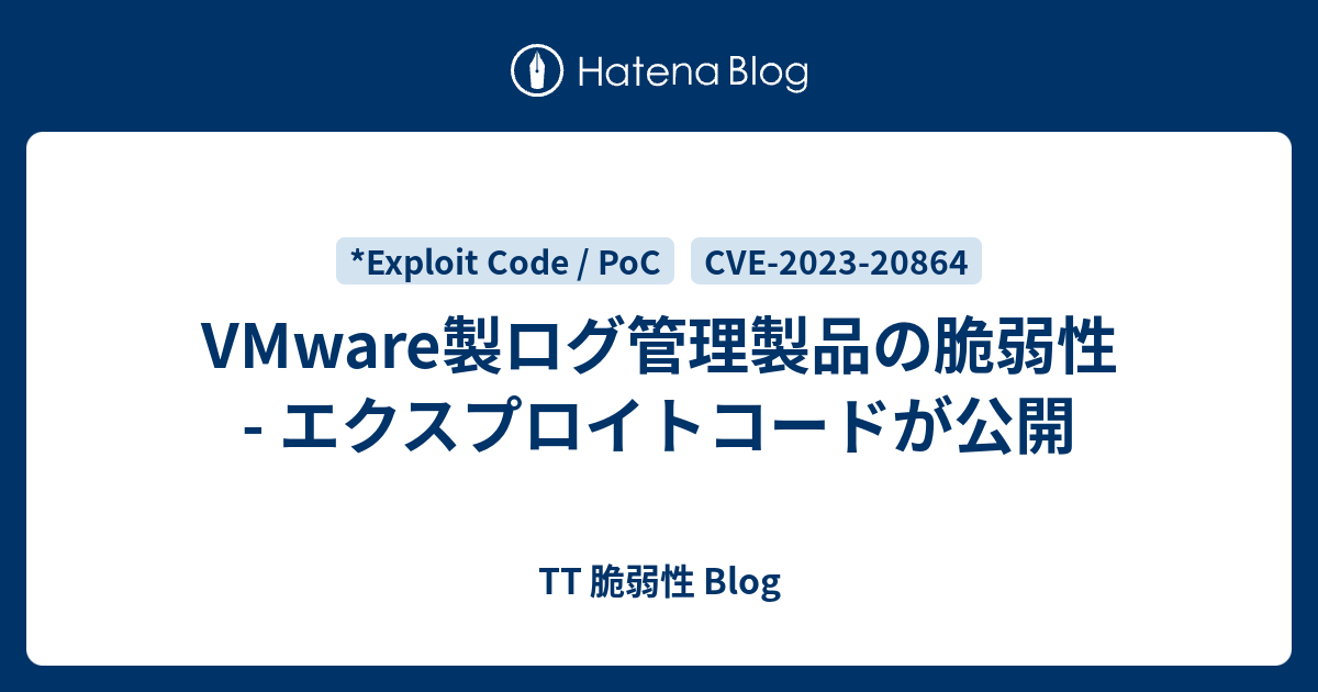 VMware製ログ管理製品の脆弱性 - エクスプロイトコードが公開 - TT 脆弱性 Blog