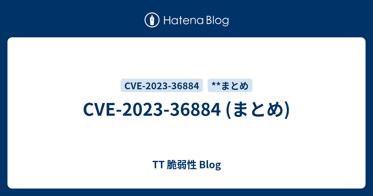 CVE-2023-36884 (まとめ) - TT 脆弱性 Blog