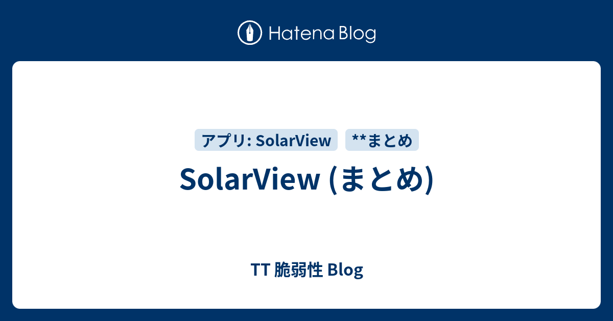 SolarView (まとめ) - TT 脆弱性 Blog