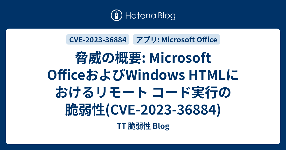 脅威の概要: Microsoft OfficeおよびWindows HTMLにおけるリモート コード実行の脆弱性(CVE-2023-36884) - TT 脆弱性 Blog