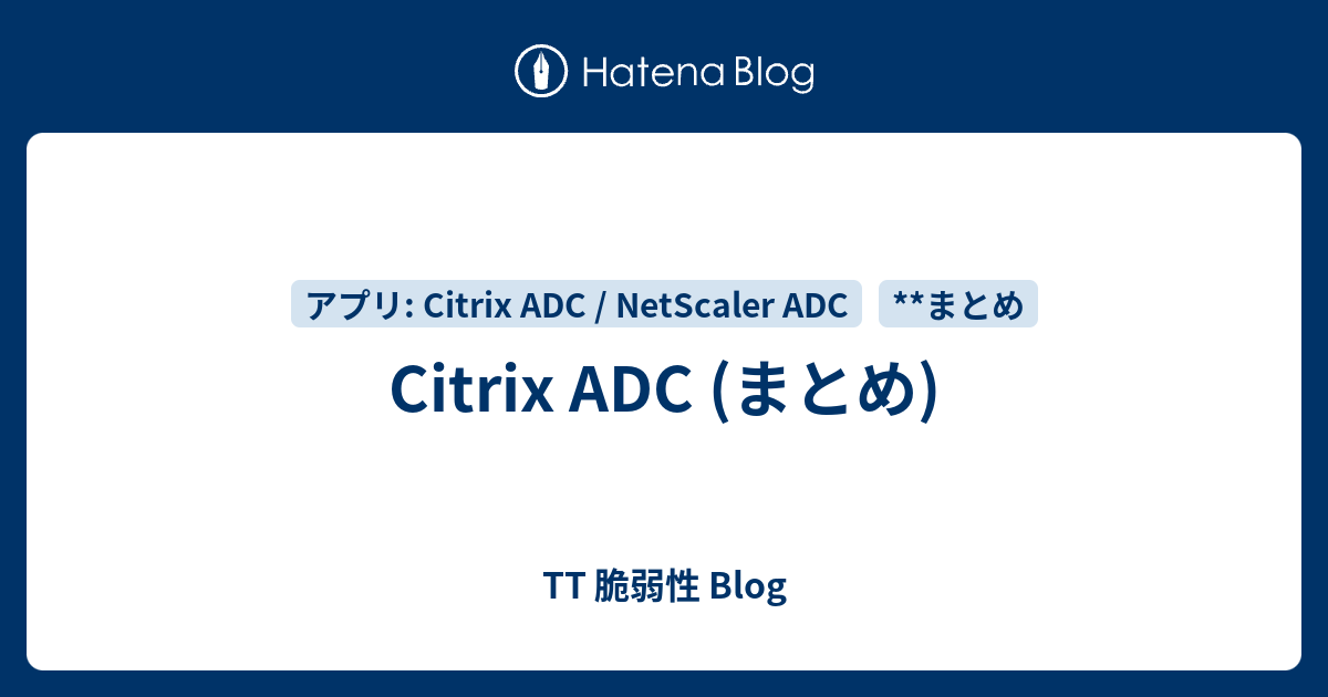Citrix ADC (まとめ) - TT 脆弱性 Blog