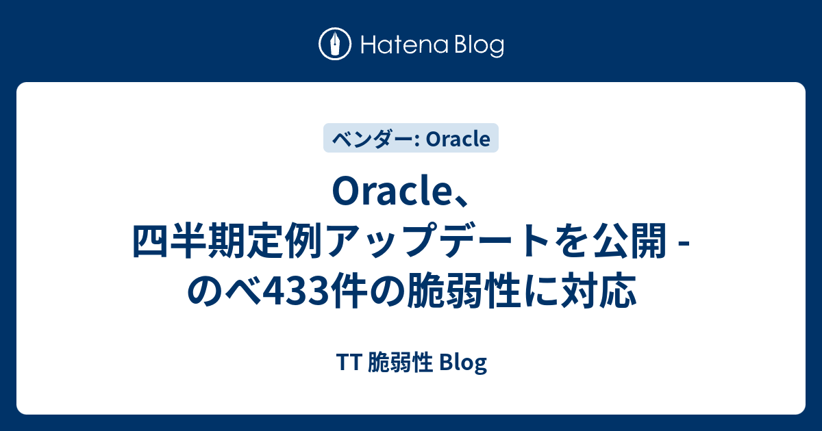 Oracle、四半期定例アップデートを公開 - のべ433件の脆弱性に対応 - TT 脆弱性 Blog