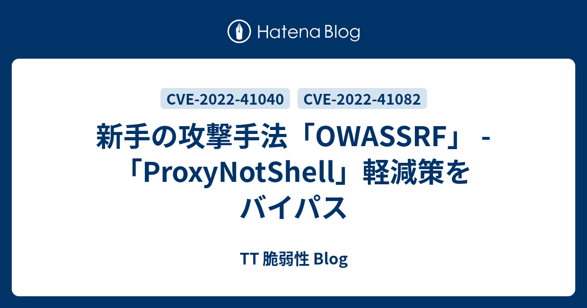 新手の攻撃手法「OWASSRF」 - 「ProxyNotShell」軽減策をバイパス - TT 脆弱性 Blog