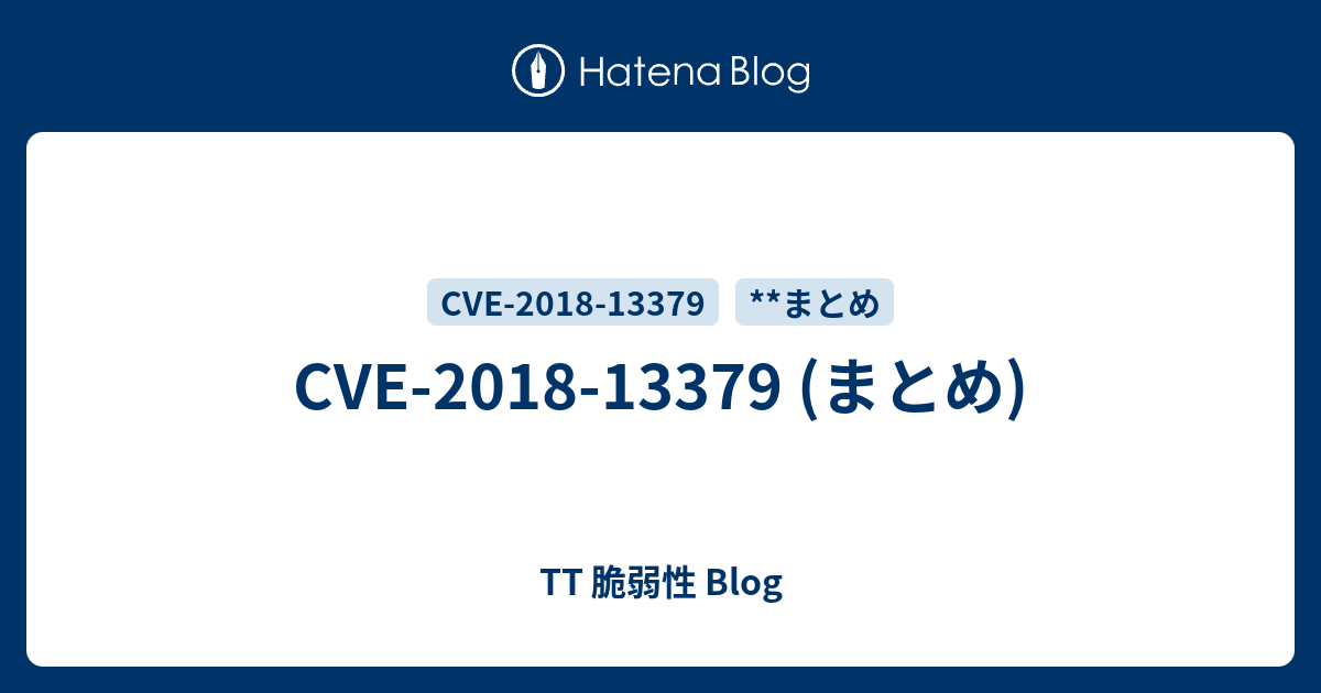 CVE-2018-13379 (まとめ) - TT 脆弱性 Blog