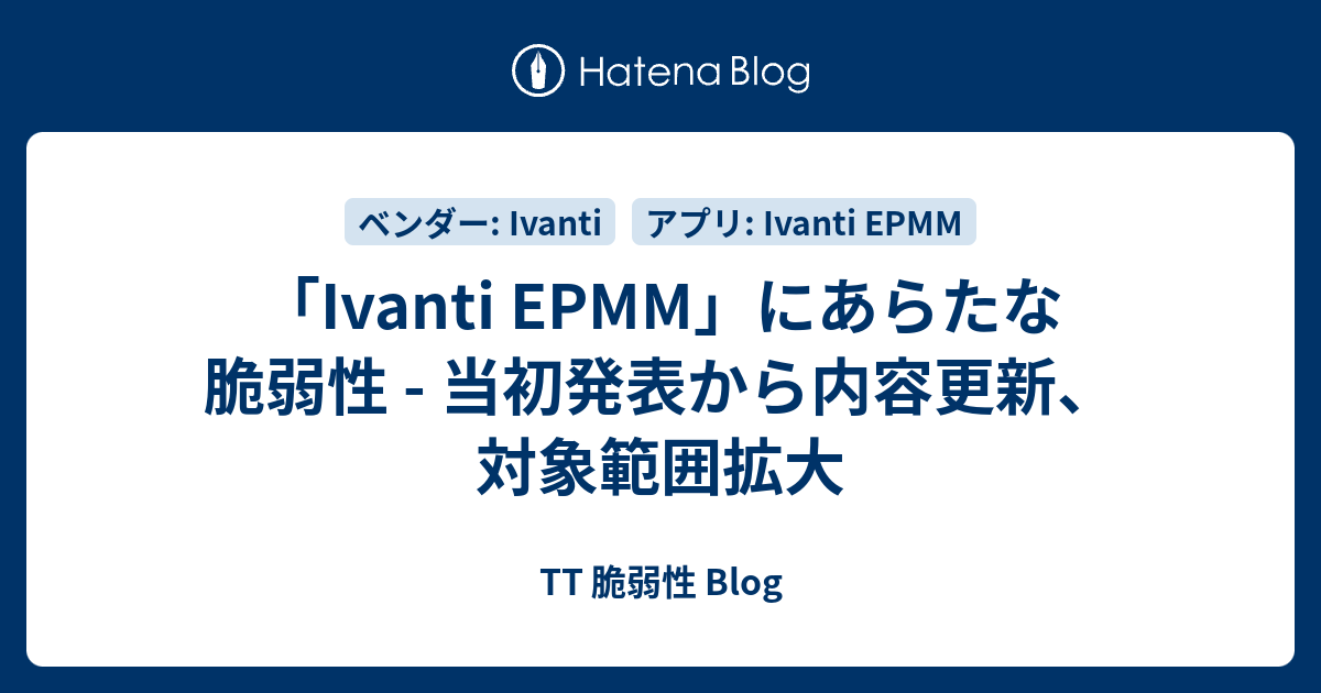 「Ivanti EPMM」にあらたな脆弱性 - 当初発表から内容更新、対象範囲拡大 - TT 脆弱性 Blog