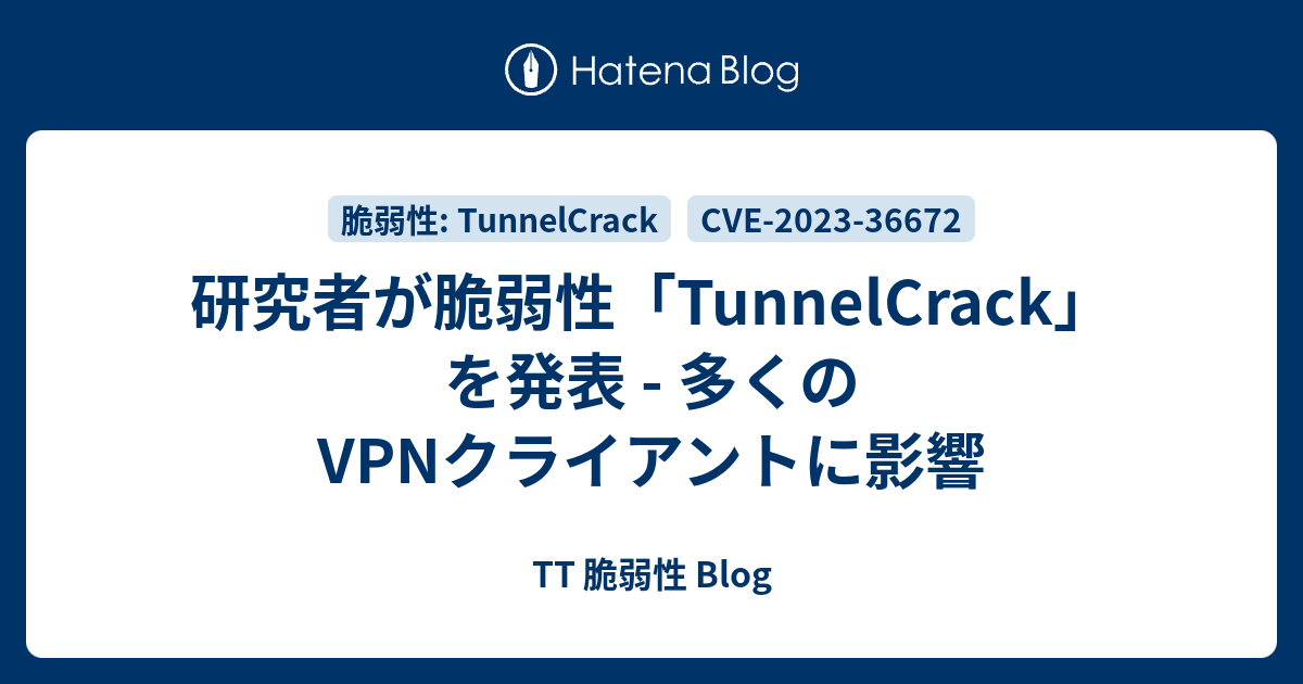 研究者が脆弱性「TunnelCrack」を発表 - 多くのVPNクライアントに影響 - TT 脆弱性 Blog
