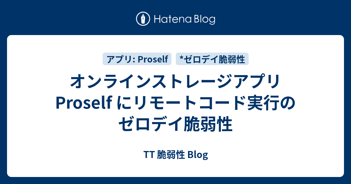 オンラインストレージアプリ Proself にリモートコード実行のゼロデイ脆弱性 - TT 脆弱性 Blog