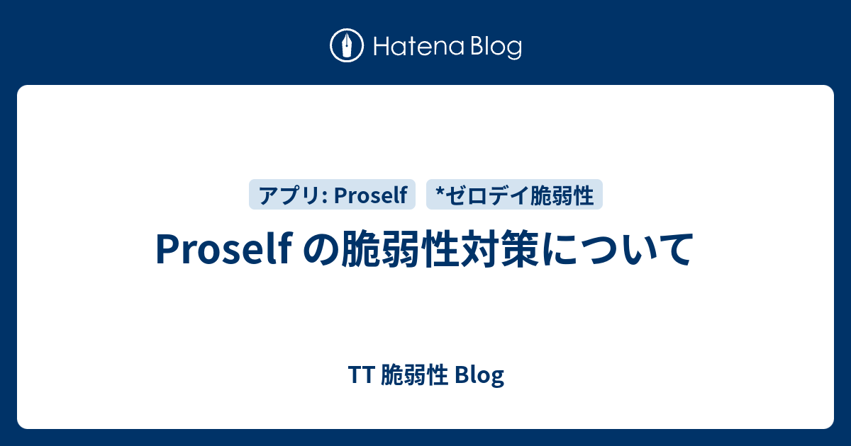 Proself の脆弱性対策について - TT 脆弱性 Blog