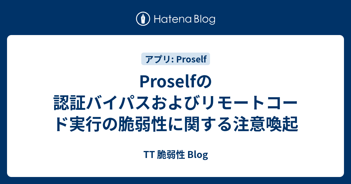 Proselfの認証バイパスおよびリモートコード実行の脆弱性に関する注意喚起 - TT 脆弱性 Blog