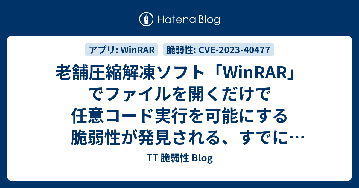 老舗圧縮解凍ソフト「WinRAR」でファイルを開くだけで任意コード実行を可能にする脆弱性が発見される、すでに修正版が配布済み - TT 脆弱性 Blog