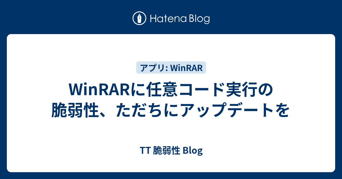 WinRARに任意コード実行の脆弱性、ただちにアップデートを - TT 脆弱性 Blog