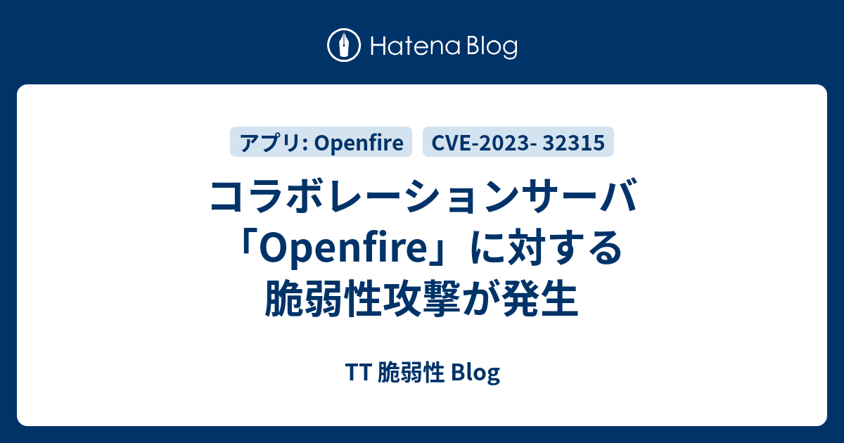コラボレーションサーバ「Openfire」に対する脆弱性攻撃が発生 - TT 脆弱性 Blog