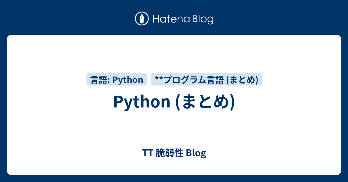 Python (まとめ) - TT 脆弱性 Blog