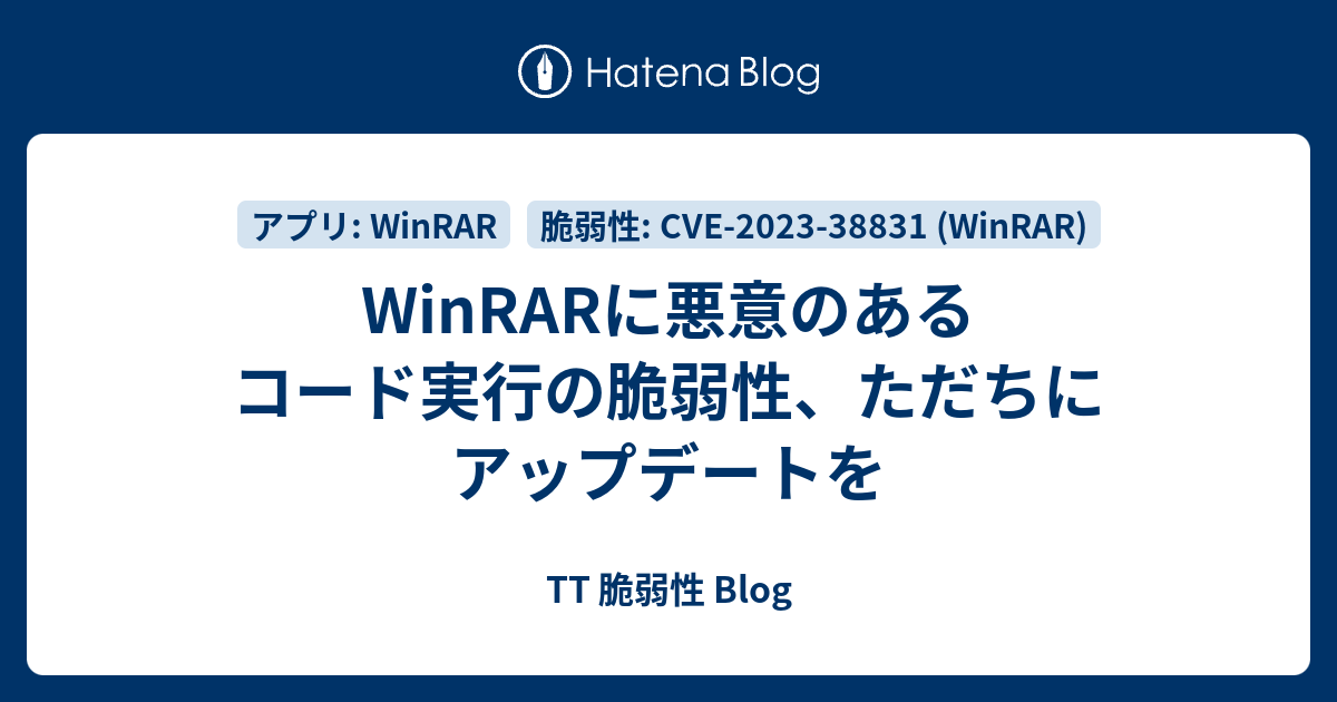 WinRARに悪意のあるコード実行の脆弱性、ただちにアップデートを - TT 脆弱性 Blog