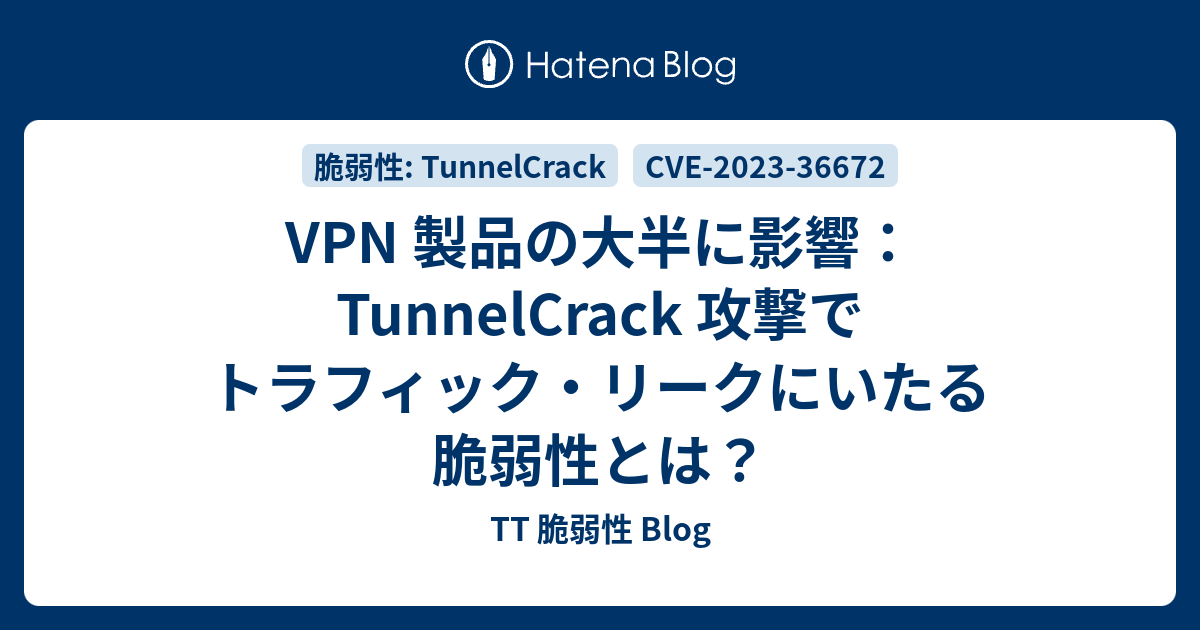 VPN 製品の大半に影響：TunnelCrack 攻撃でトラフィック・リークにいたる脆弱性とは？ - TT 脆弱性 Blog