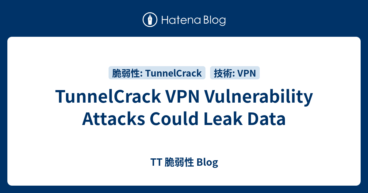 TunnelCrack VPN Vulnerability Attacks Could Leak Data - TT 脆弱性 Blog