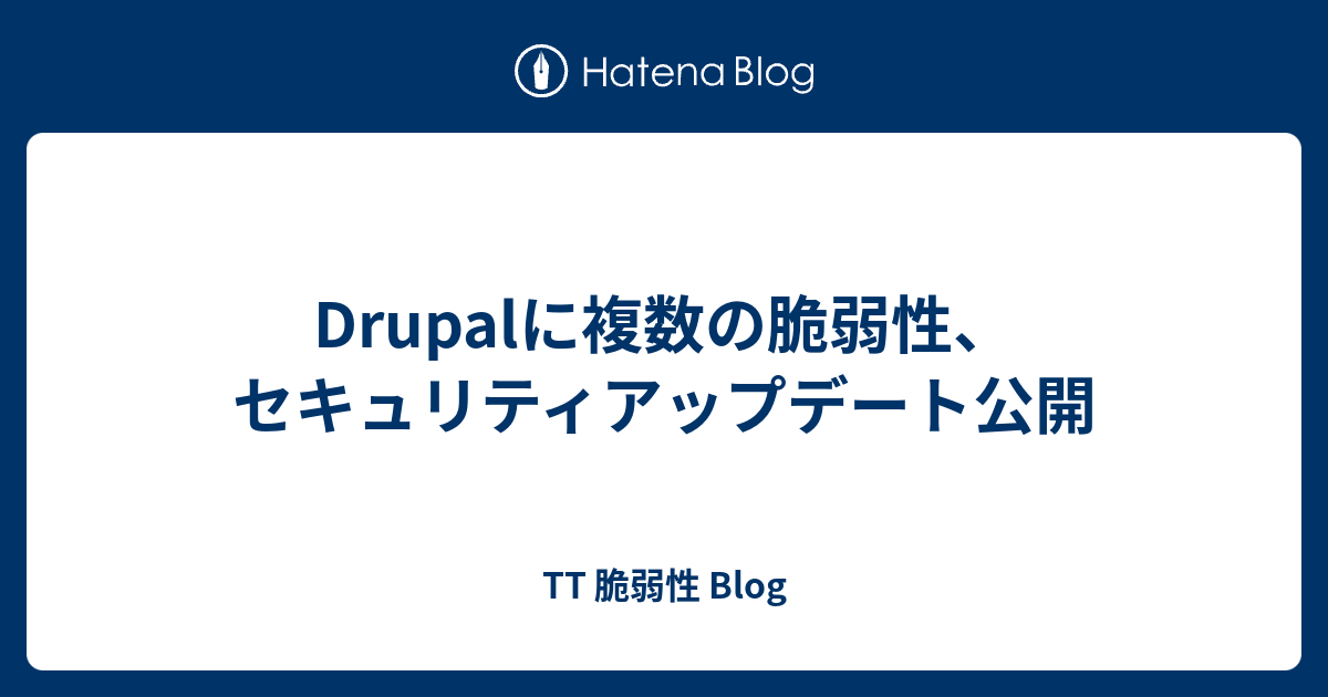 Drupalに複数の脆弱性、セキュリティアップデート公開 - TT 脆弱性 Blog
