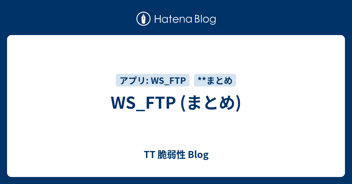 WS_FTP (まとめ) - TT 脆弱性 Blog