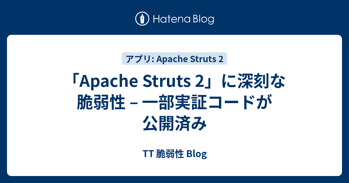 「Apache Struts 2」に深刻な脆弱性 – 一部実証コードが公開済み - TT 脆弱性 Blog