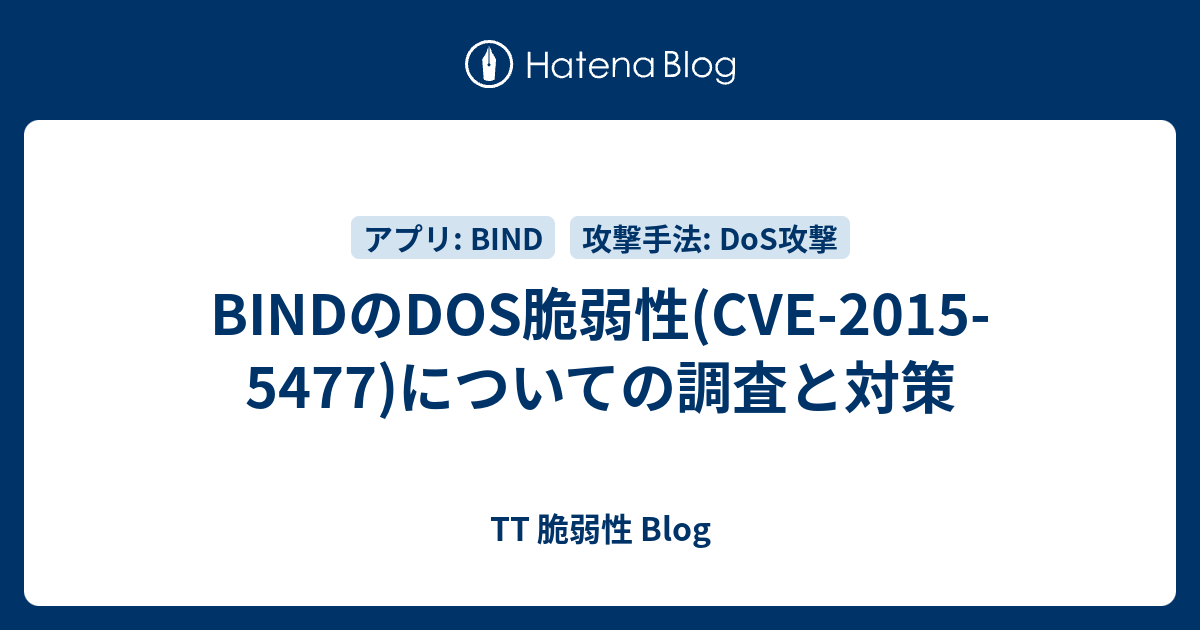 BINDのDOS脆弱性(CVE-2015-5477)についての調査と対策 - TT 脆弱性 Blog