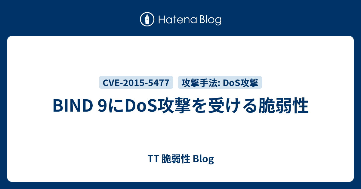 BIND 9にDoS攻撃を受ける脆弱性 - TT 脆弱性 Blog