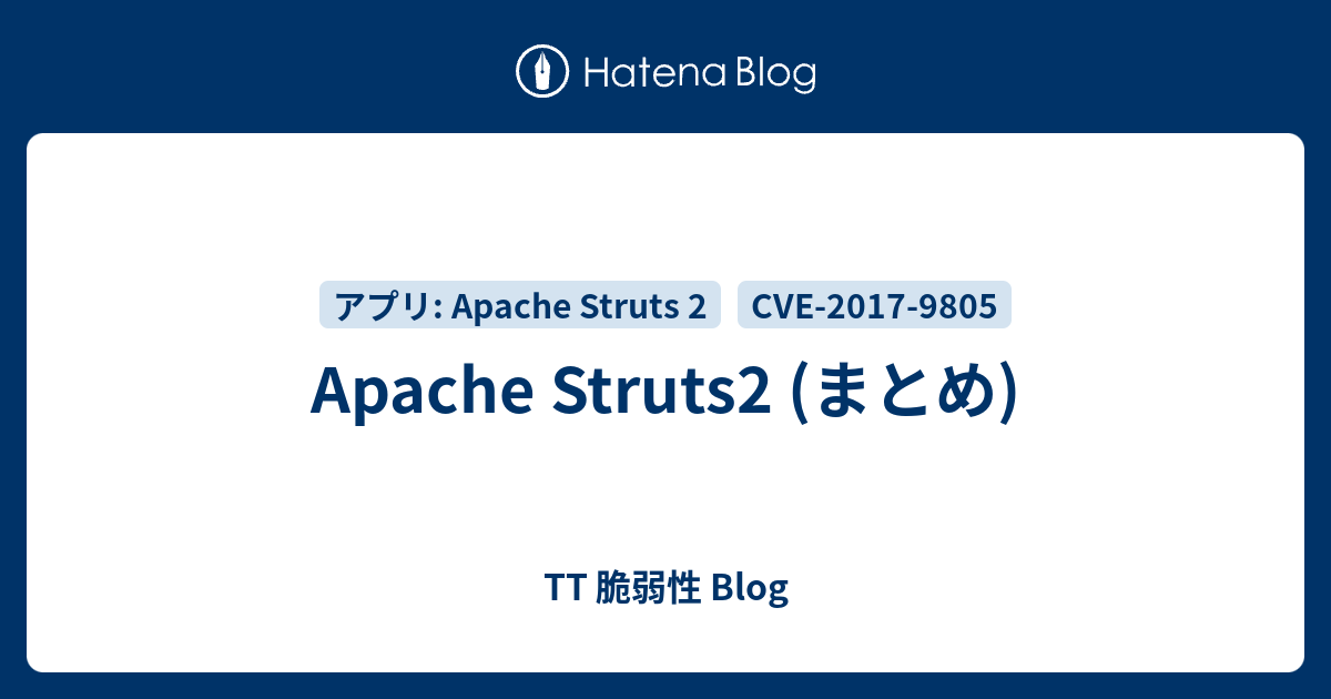 Apache Struts2 (まとめ) - TT 脆弱性 Blog